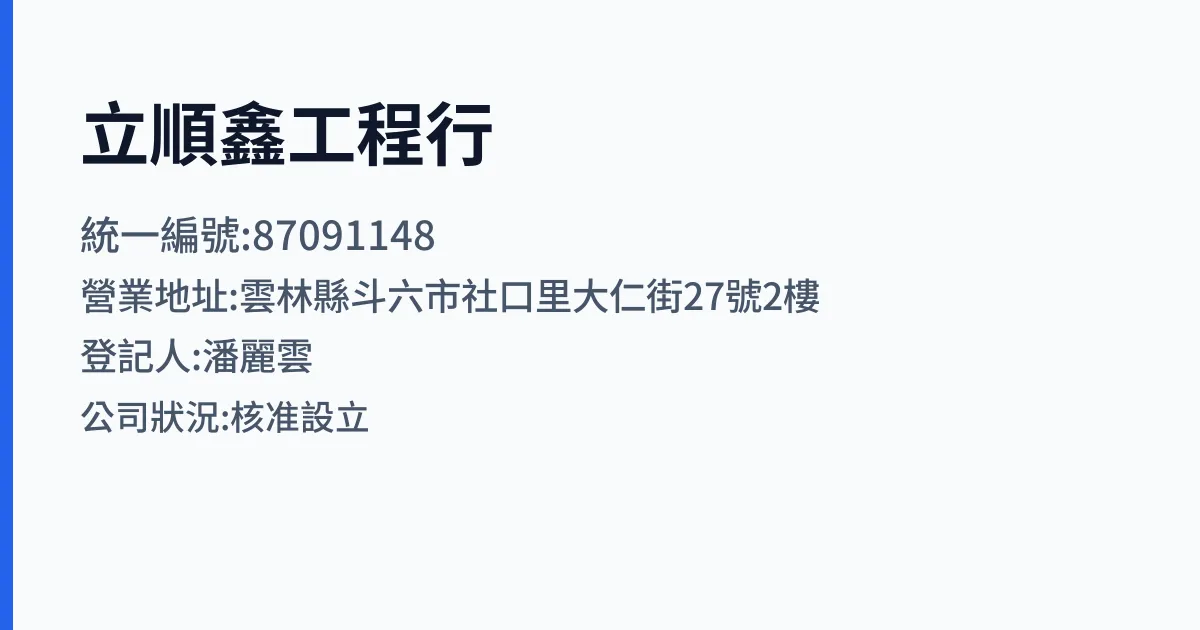 立順鑫工程行 - 統編 87091148(雲林縣) 公司登記資料與營業項目詳細圖表