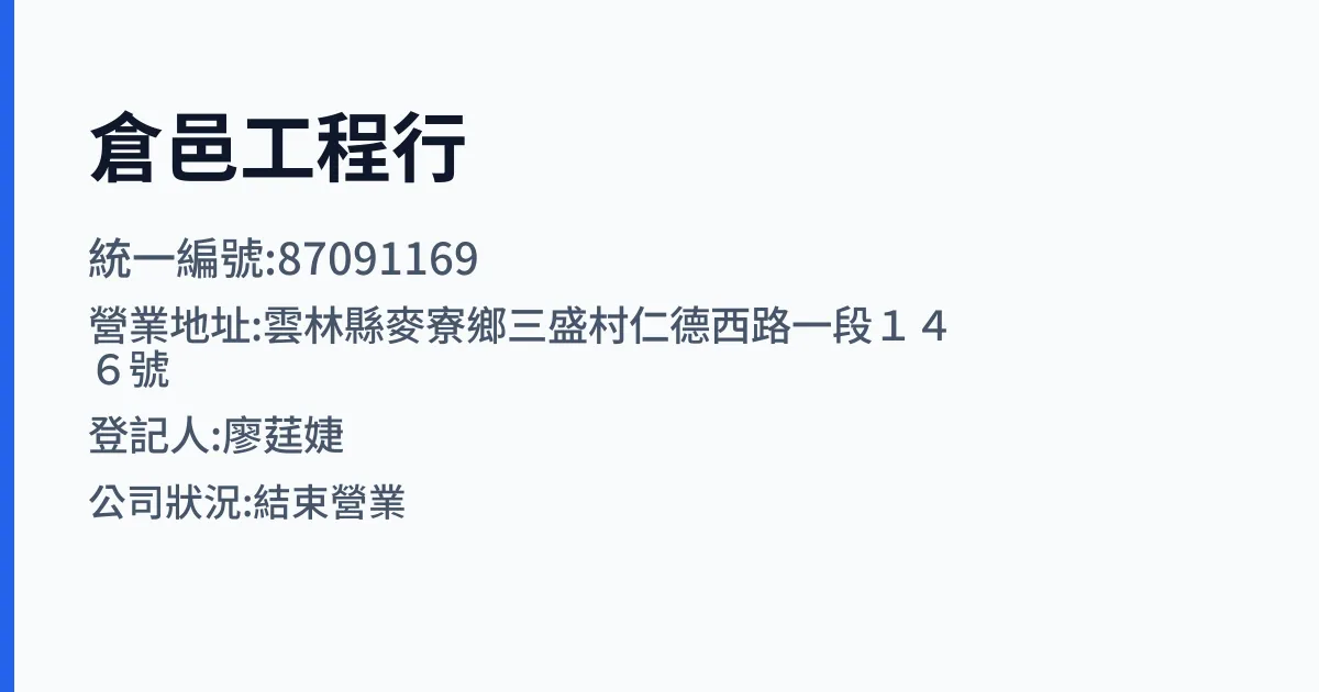 倉邑工程行 - 統編 87091169(雲林縣) 公司登記資料與營業項目詳細圖表