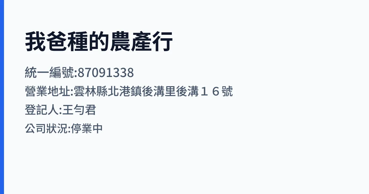 我爸種的農產行 - 統編 87091338(雲林縣) 公司登記資料與營業項目詳細圖表
