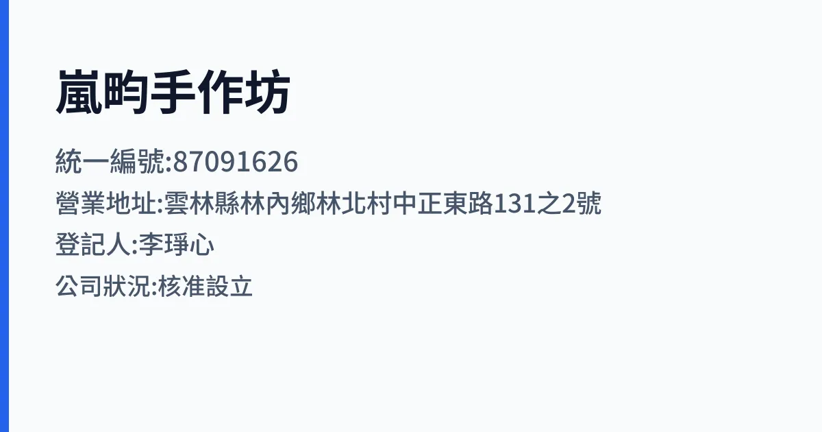 嵐畇手作坊 - 統編 87091626(雲林縣) 公司登記資料與營業項目詳細圖表