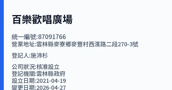 百樂歡唱廣場的照片-統編 87091766(雲林縣) 公司登記資料與營業項目詳細圖表