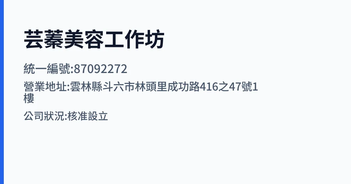 芸蓁美容工作坊 - 統編 87092272(雲林縣) 公司登記資料與營業項目詳細圖表