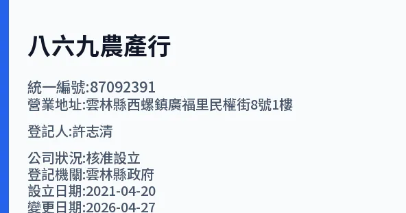 八六九農產行的照片-統編 87092391(雲林縣) 公司登記資料與營業項目詳細圖表