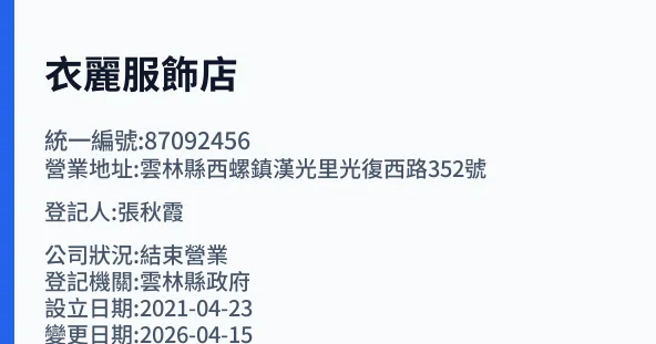 衣麗服飾店的照片-統編 87092456(雲林縣) 公司登記資料與營業項目詳細圖表