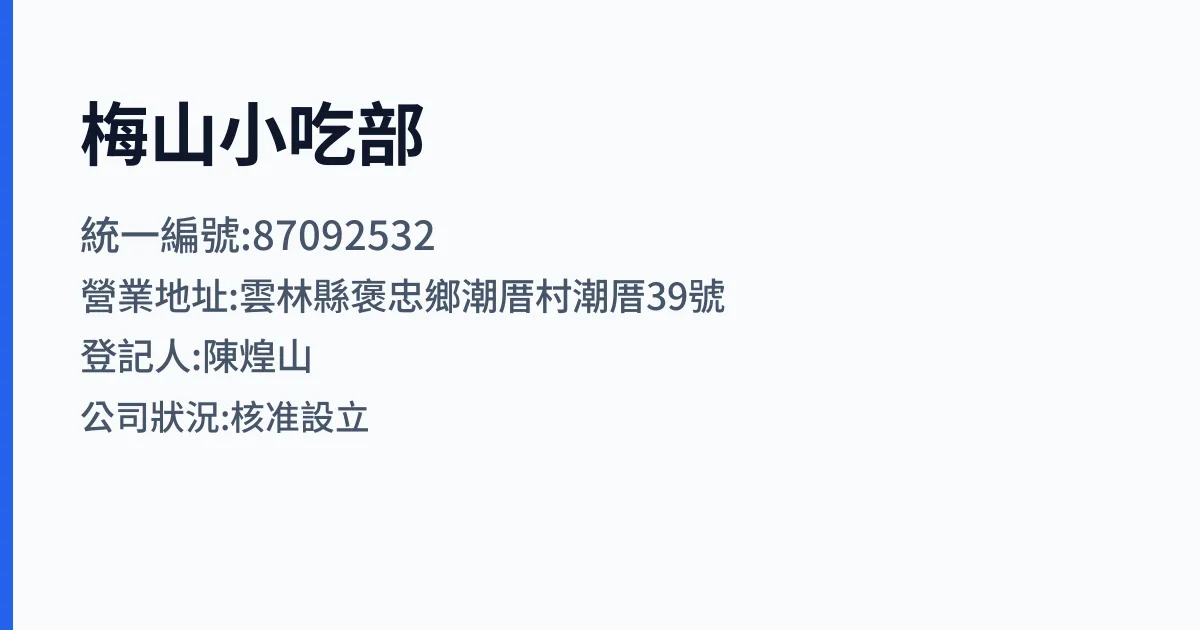 好聲小吃部 - 統編 87092532(雲林縣) 公司登記資料與營業項目詳細圖表