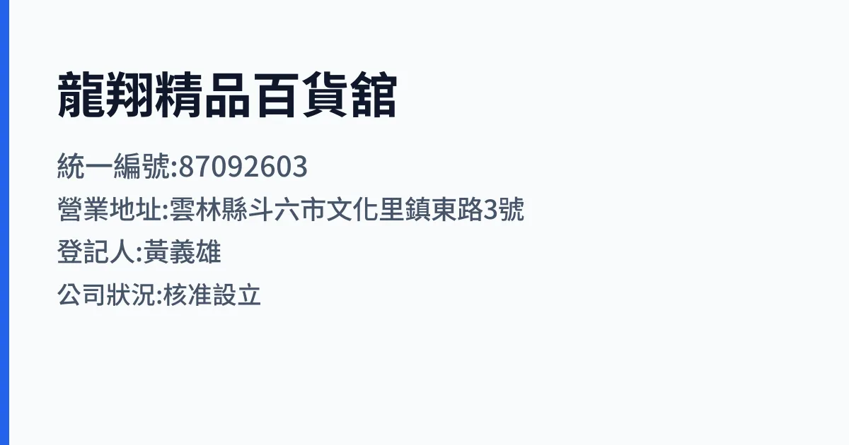 龍翔精品百貨舘 - 統編 87092603(雲林縣) 公司登記資料與營業項目詳細圖表
