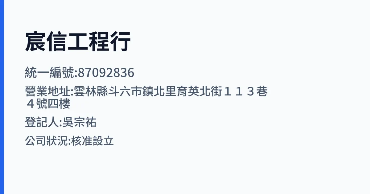 宸信工程行 - 統編 87092836(雲林縣) 公司登記資料與營業項目詳細圖表