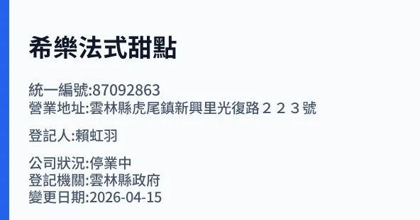 希樂法式甜點的照片-統編 87092863(雲林縣) 公司登記資料與營業項目詳細圖表