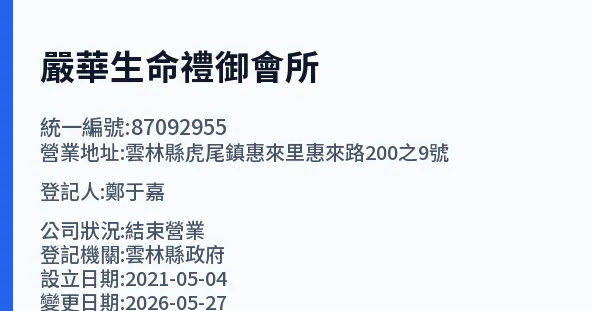 嚴華生命禮御會所的照片-統編 87092955(雲林縣) 公司登記資料與營業項目詳細圖表