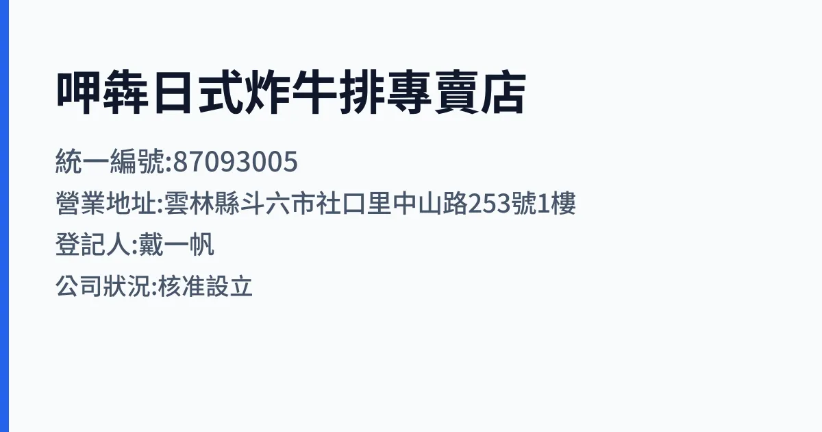 呷犇日式炸牛排專賣店 - 統編 87093005(雲林縣) 公司登記資料與營業項目詳細圖表