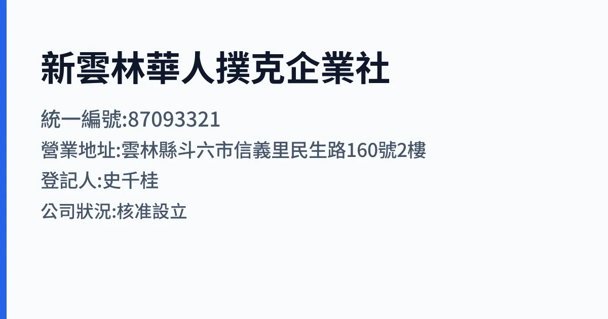 新雲林華人撲克企業社 - 統編 87093321(雲林縣) 公司登記資料與營業項目詳細圖表