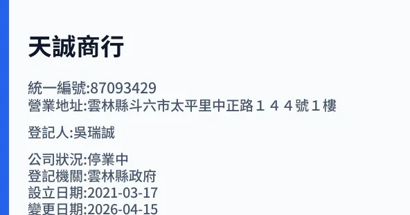 天誠商行的照片-統編 87093429(雲林縣) 公司登記資料與營業項目詳細圖表