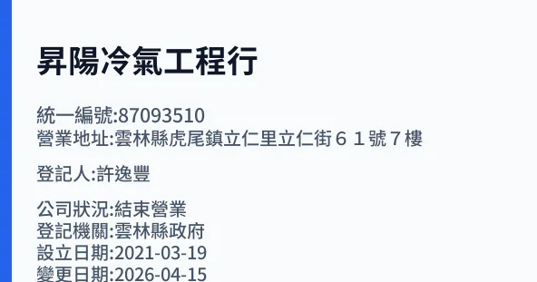 昇陽冷氣工程行的照片-統編 87093510(雲林縣) 公司登記資料與營業項目詳細圖表