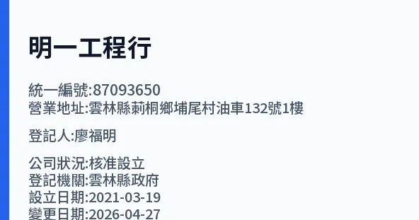 明一工程行的照片-統編 87093650(雲林縣) 公司登記資料與營業項目詳細圖表