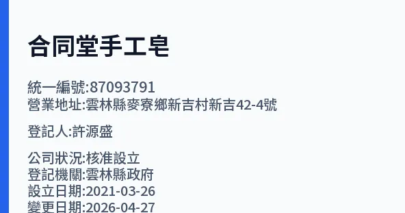 合同堂手工皂的照片-統編 87093791(雲林縣) 公司登記資料與營業項目詳細圖表