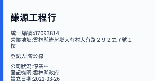 謙源工程行的照片-統編 87093814(雲林縣) 公司登記資料與營業項目詳細圖表