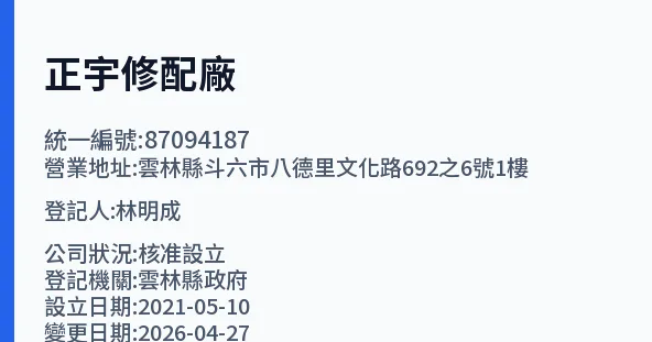 正宇修配廠的照片-統編 87094187(雲林縣) 公司登記資料與營業項目詳細圖表