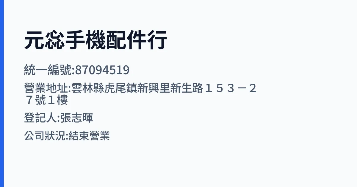 元惢手機配件行 - 統編 87094519(雲林縣) 公司登記資料與營業項目詳細圖表