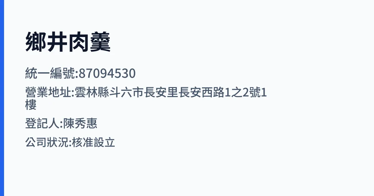 鄉井肉羹 - 統編 87094530（雲林縣） 公司登記資料與營業項目詳細圖表