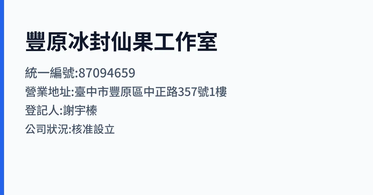 豐原冰封仙果工作室 - 統編 87094659(臺中市) 公司登記資料與營業項目詳細圖表
