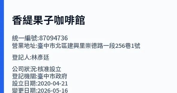 香緹果子咖啡館的照片-統編 87094736(臺中市) 公司登記資料與營業項目詳細圖表
