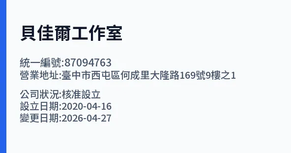 貝佳爾工作室的照片-統編 87094763(臺中市) 公司登記資料與營業項目詳細圖表