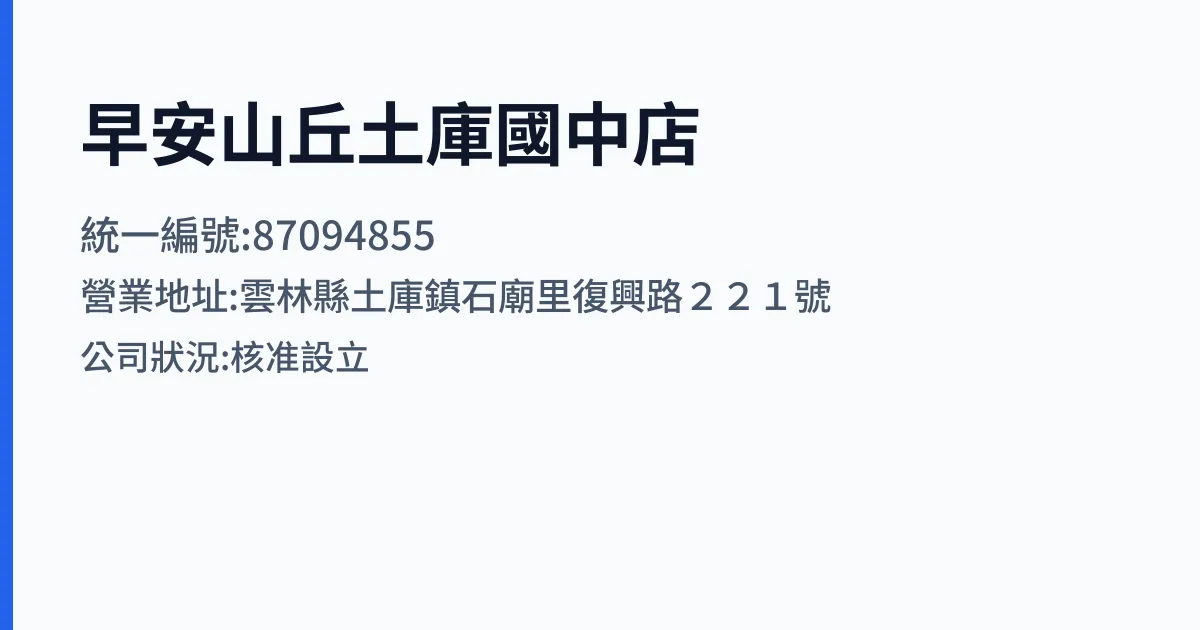 早安山丘土庫國中店 - 統編 87094855(雲林縣) 公司登記資料與營業項目詳細圖表