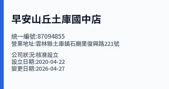 早安山丘土庫國中店的照片-統編 87094855(雲林縣) 公司登記資料與營業項目詳細圖表