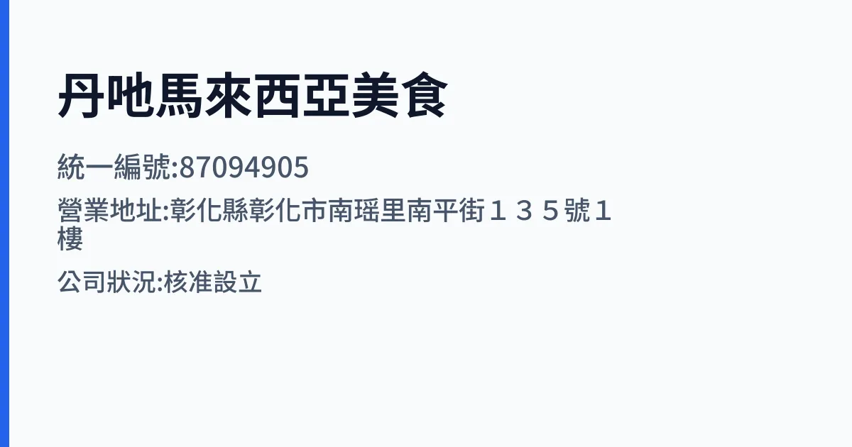 丹吔馬來西亞美食 - 統編 87094905（彰化縣） 公司登記資料與營業項目詳細圖表