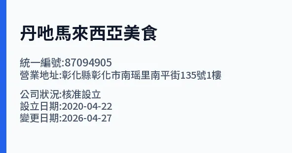 丹吔馬來西亞美食的照片-統編 87094905(彰化縣) 公司登記資料與營業項目詳細圖表