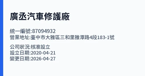 廣丞汽車修護廠的照片-統編 87094932(臺中市) 公司登記資料與營業項目詳細圖表