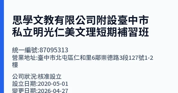 思學文教有限公司附設臺中市私立明光仁美文理短期補習班的照片-統編 87095313(臺中市) 公司登記資料與營業項目詳細圖表