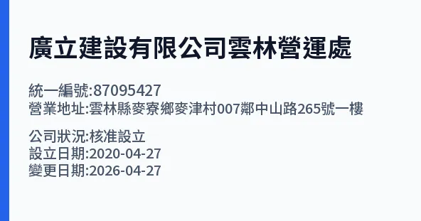 廣立建設有限公司雲林營運處的照片-統編 87095427(雲林縣) 公司登記資料與營業項目詳細圖表