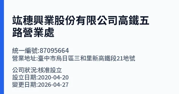竑穗興業股份有限公司高鐵五路營業處的照片-統編 87095664(臺中市) 公司登記資料與營業項目詳細圖表
