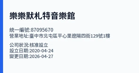 樂樂默札特音樂館的照片-統編 87095670(臺中市) 公司登記資料與營業項目詳細圖表