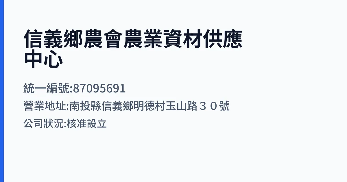信義鄉農會農業資材供應中心 - 統編 87095691（南投縣） 公司登記資料與營業項目詳細圖表