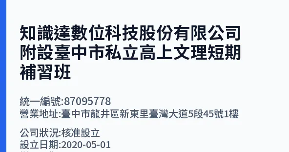 知識達數位科技股份有限公司附設臺中市私立高上文理短期補習班的照片-統編 87095778(臺中市) 公司登記資料與營業項目詳細圖表