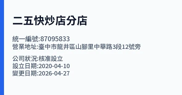 二五快炒店分店的照片-統編 87095833(臺中市) 公司登記資料與營業項目詳細圖表