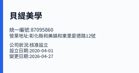 貝緹美學的照片-統編 87095860(彰化縣) 公司登記資料與營業項目詳細圖表