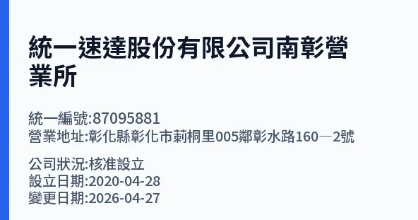 統一速達股份有限公司南彰營業所的照片-統編 87095881(彰化縣) 公司登記資料與營業項目詳細圖表