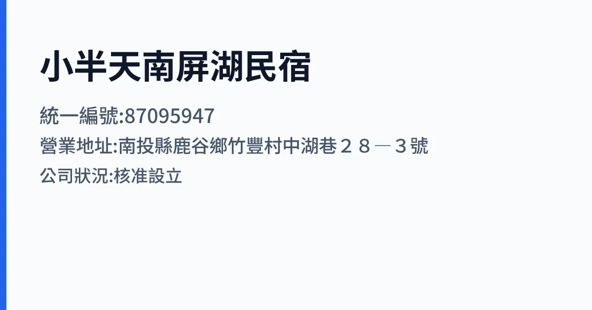 小半天南屏湖民宿 - 統編 87095947(南投縣) 公司登記資料與營業項目詳細圖表