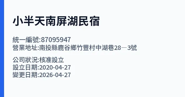 小半天南屏湖民宿的照片-統編 87095947(南投縣) 公司登記資料與營業項目詳細圖表