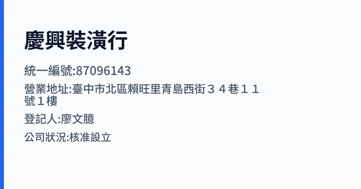 慶興裝潢行 - 統編 87096143(臺中市) 公司登記資料與營業項目詳細圖表
