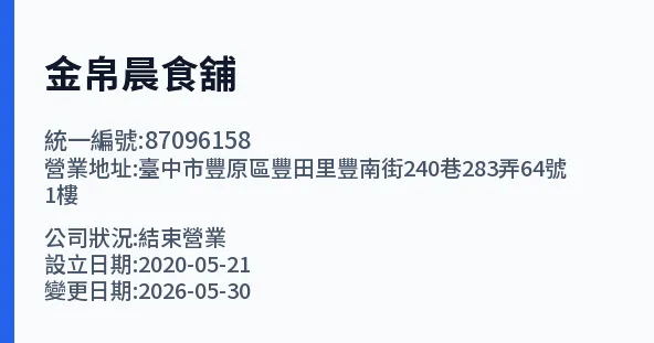 金帛晨食舖的照片-統編 87096158(臺中市) 公司登記資料與營業項目詳細圖表