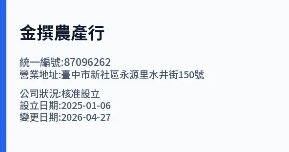 金撰農產行的照片-統編 87096262(臺中市) 公司登記資料與營業項目詳細圖表