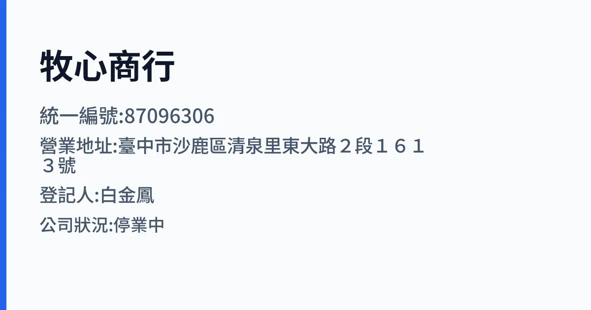 牧心商行 - 統編 87096306(臺中市) 公司登記資料與營業項目詳細圖表