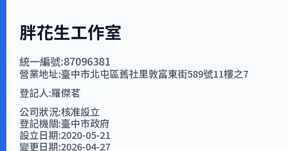 胖花生工作室的照片-統編 87096381(臺中市) 公司登記資料與營業項目詳細圖表