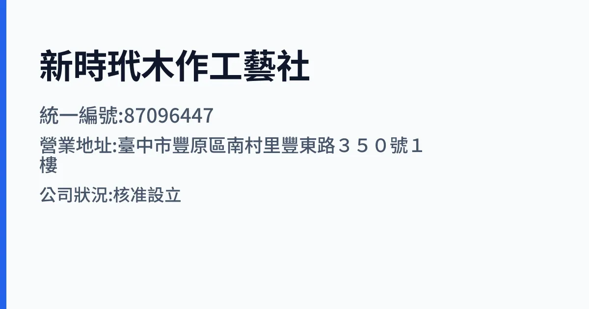 新時玳木作工藝社 - 統編 87096447(臺中市) 公司登記資料與營業項目詳細圖表