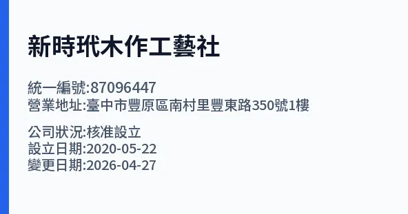 新時玳木作工藝社的照片-統編 87096447(臺中市) 公司登記資料與營業項目詳細圖表