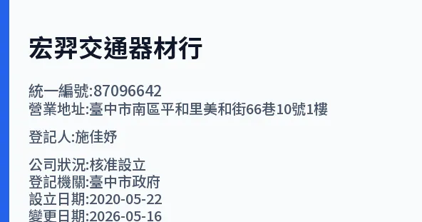 宏羿交通器材行的照片-統編 87096642(臺中市) 公司登記資料與營業項目詳細圖表